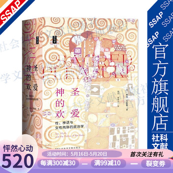 思想会 神圣的欢爱：性、神话与女性肉体的政治学 [美]理安·艾斯勒(Riane Eisler) 著 社科文献
