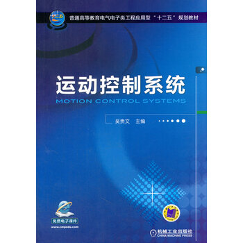 运动控制系统 吴贵文 9787111461890 机械工业出版社