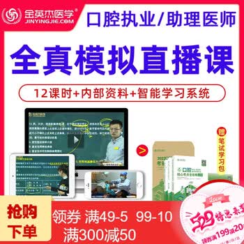 分开发 金英杰2021口腔模拟直播课 2022年新版执业医师考试用书助理医师资格考试习题核心考点全攻略口腔学习包 执业模拟直播课+笔试学习包（不含技能图解） 2022年新版