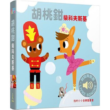 胡桃钳：我的小小音乐图画书 港台原版 玛莉咏 毕耶(Marion Billet) 三民