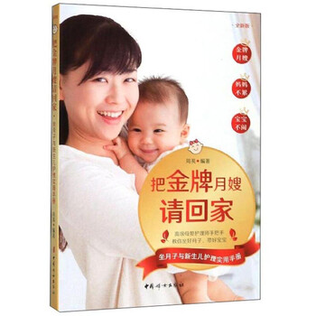 【新书现货】把月嫂请回家：坐月子与新生儿护理实用手册（全新版）周英 著 妇幼 月子营养护理