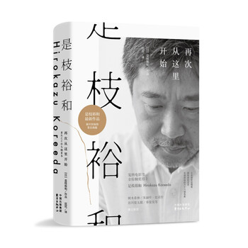 是枝裕和：再次从这里开始