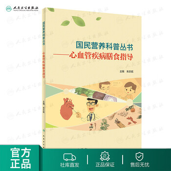国民营养科普丛书——心血管疾病膳食指导 2022年4月科普 人民卫生出版社