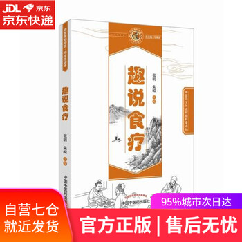 【正版图书】趣说食疗·读故事知中医