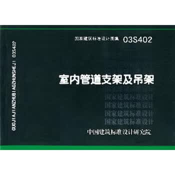 03S402 室内管道支架及吊架 盛世图书