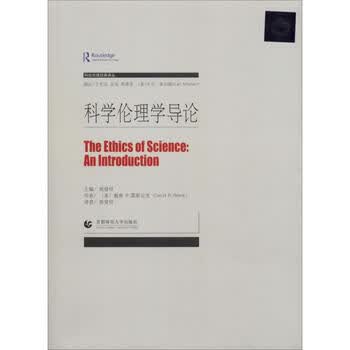 科学伦理学导论
