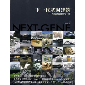 下一代基因建筑大地建筑的变与不变