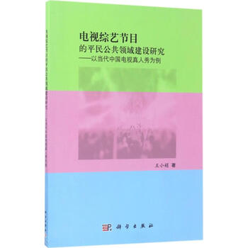 电视综艺节目的平民公共领域建设研究