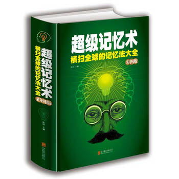 超级记忆术