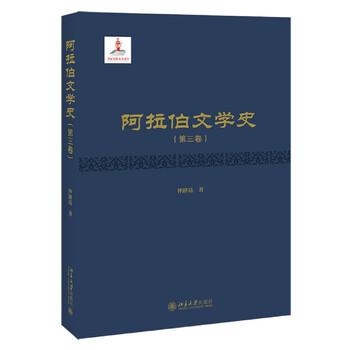 阿拉伯文学史(第3卷)(精)