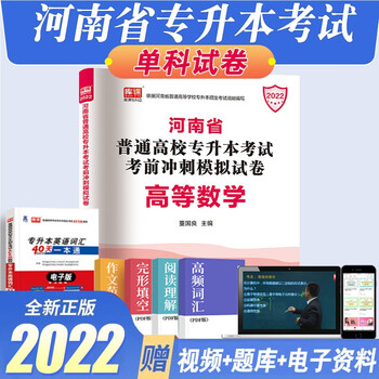 天一库课2022年河南省普通高校在校专升本统招考试考前冲刺模拟卷9科目试卷可选 高等数学试卷单本
