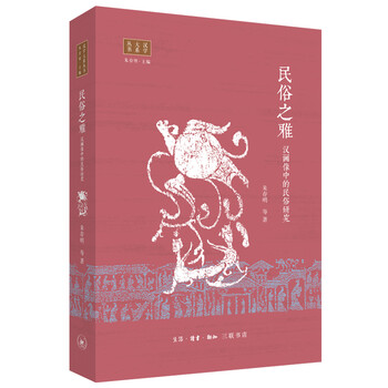 民俗之雅:汉画像中的民俗研究