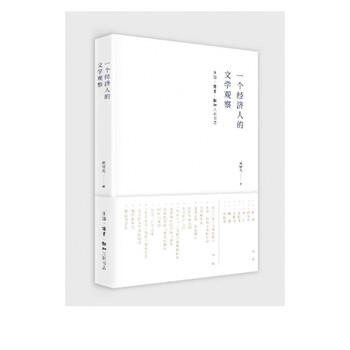 一个经济人的文学观察