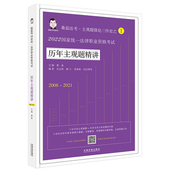 现货速发/2022桑磊法考历年主观题精讲 2008-2021主观题解 2022国家法律职业资格考试用书 桑磊主观题强化 主观题真题精讲