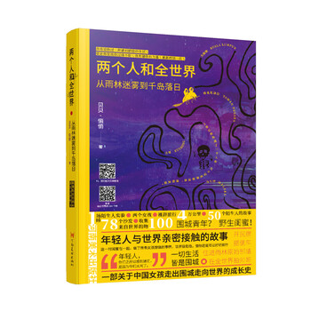 两个人和全世界·从雨林迷雾到千岛落日