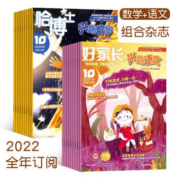哈博士兴趣数学+好家长兴趣语文组合杂志2022年6月起订全年订阅12期1-6年级少年儿童趣味故事游戏 3-6年级数学+语文