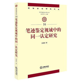 笔记鉴定视域中的同一认定研究【正版图书，售后无忧】