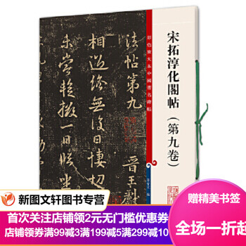新书--彩色放大本中国著名碑帖：宋拓淳化阁帖（第九卷）9787532638734