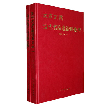 当代名家邀请展集萃(国画.油画） 绘画 人民美术出版社 9787102065953