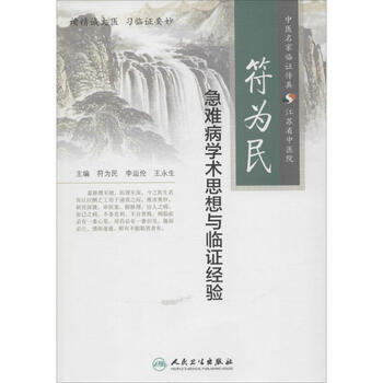 符为民急难病学术思想与临证经验