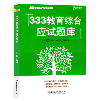 333教育综合应试题库-教育硕士考研精品教程