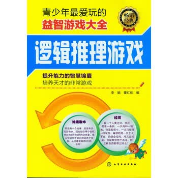 青少年爱玩的益智游戏大全--逻辑推理游戏 李娟、董红佳 编