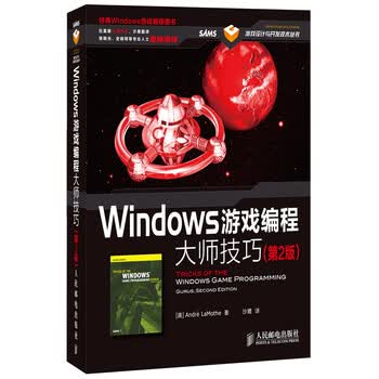 Windows游戏编程大师技巧第2版