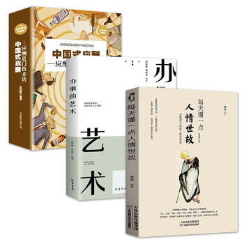 【官方正版】每天懂一点 做人做事智慧职场社交 沟通的艺术技巧口才训练说话社交类书籍 【3册】人情世故+办事的艺术+中国式应酬
