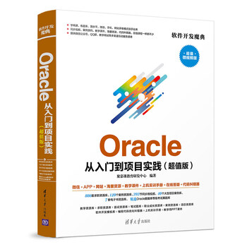 ORACLE 从入门到项目实践(超值版)