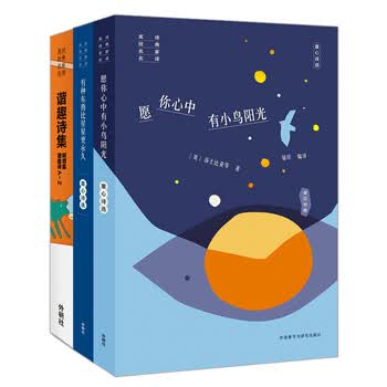 一闪.一闪.小小的星：经典英美双语儿童诗（套装共3册）