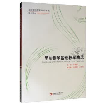 学前钢琴基础教学曲选