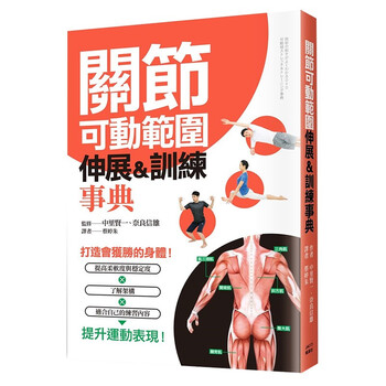 台版 关节可动范围伸展 训练事典 瑜伽 皮拉提斯 伸展 医疗健康类 枫叶社文