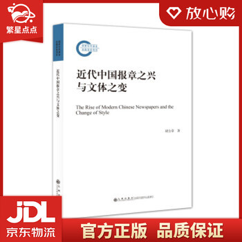 【新华正版】 近代中国报章之兴与文体之变 胡全章 著 九州出版社