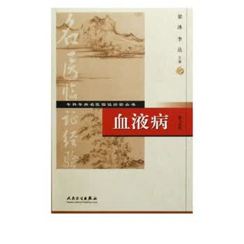 血液病/专科专病名医临证经验丛书