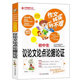 作文其实并不难（实战篇）：初中生议论文论点论据论证
