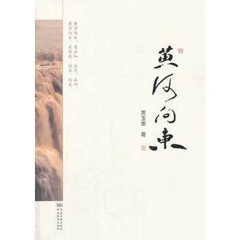 黄河向东 贾玉奎著