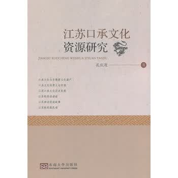 江苏口承文化资源研究 文化 书籍