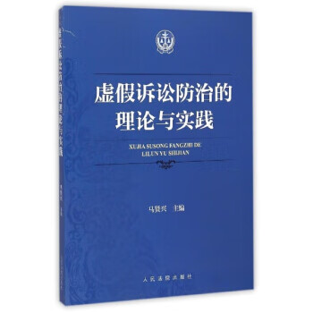 虚假诉讼防治的理论与实践【正版图书】