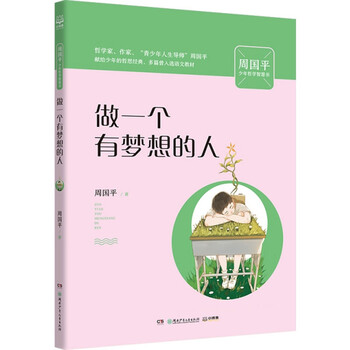 做一个有梦想的人/周国平少年哲学智慧书