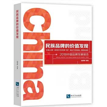 正版 民族品牌的价值发现 钱明辉著 知识产权出版社