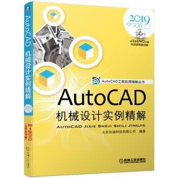 2019中文版AutoCAD机械设计实例精解(含光盘)