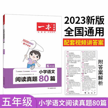 2023版 一本开心语文小学生阅读真题80篇5年级 语文专项训练小学生五年级语文阅读理解真题训练阅读强化练习题含答案解析