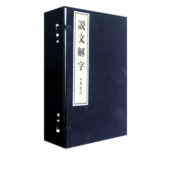 说文解字(共6册)(精)