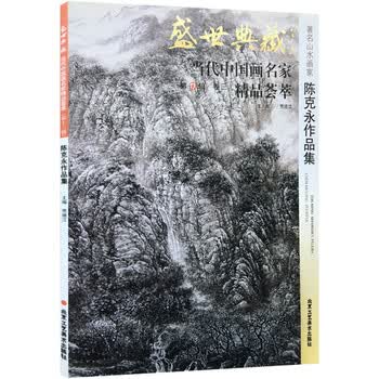 正版山水画图书 盛世典藏陈克永作品集 国画山水画册 水墨画山水梅兰竹菊临摹素材案例 中国画山水画国画图书 鉴赏收藏  国画山水技法画册 山水林石名家作品赏析图书  北京工艺美术出版