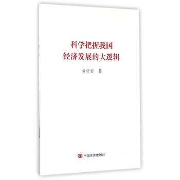 科学把握我国经济发展的大逻辑