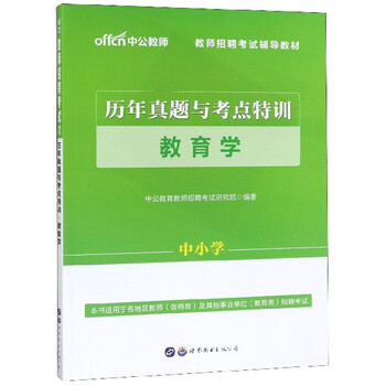 历年真题与考点特训教育学(中小学教师招聘考试辅导教材)