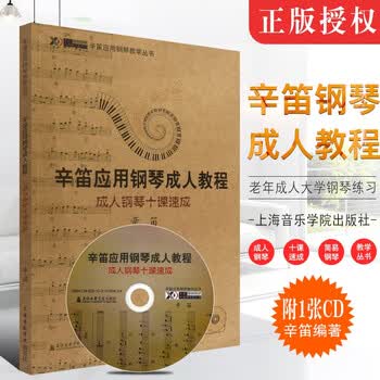 正版成人钢琴十课速成 辛迪应用钢琴成人教程 老年成人大学钢琴基础练习曲教材 上海音乐学院出版社 成年