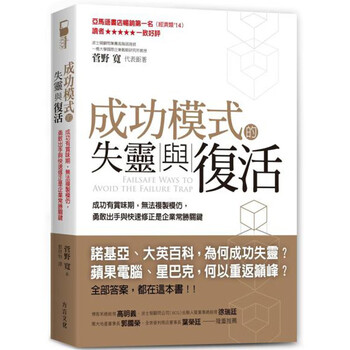 台版 成功模式的失灵与复活 勇敢出手与快速修正是企业 常胜关键