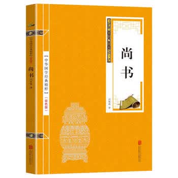 中华国学经典精粹一尚书（金皮双色版）原文+注释+译文古典文学哲学书籍