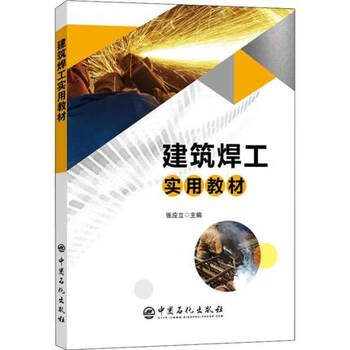 建筑焊工实用教材 张应立主编